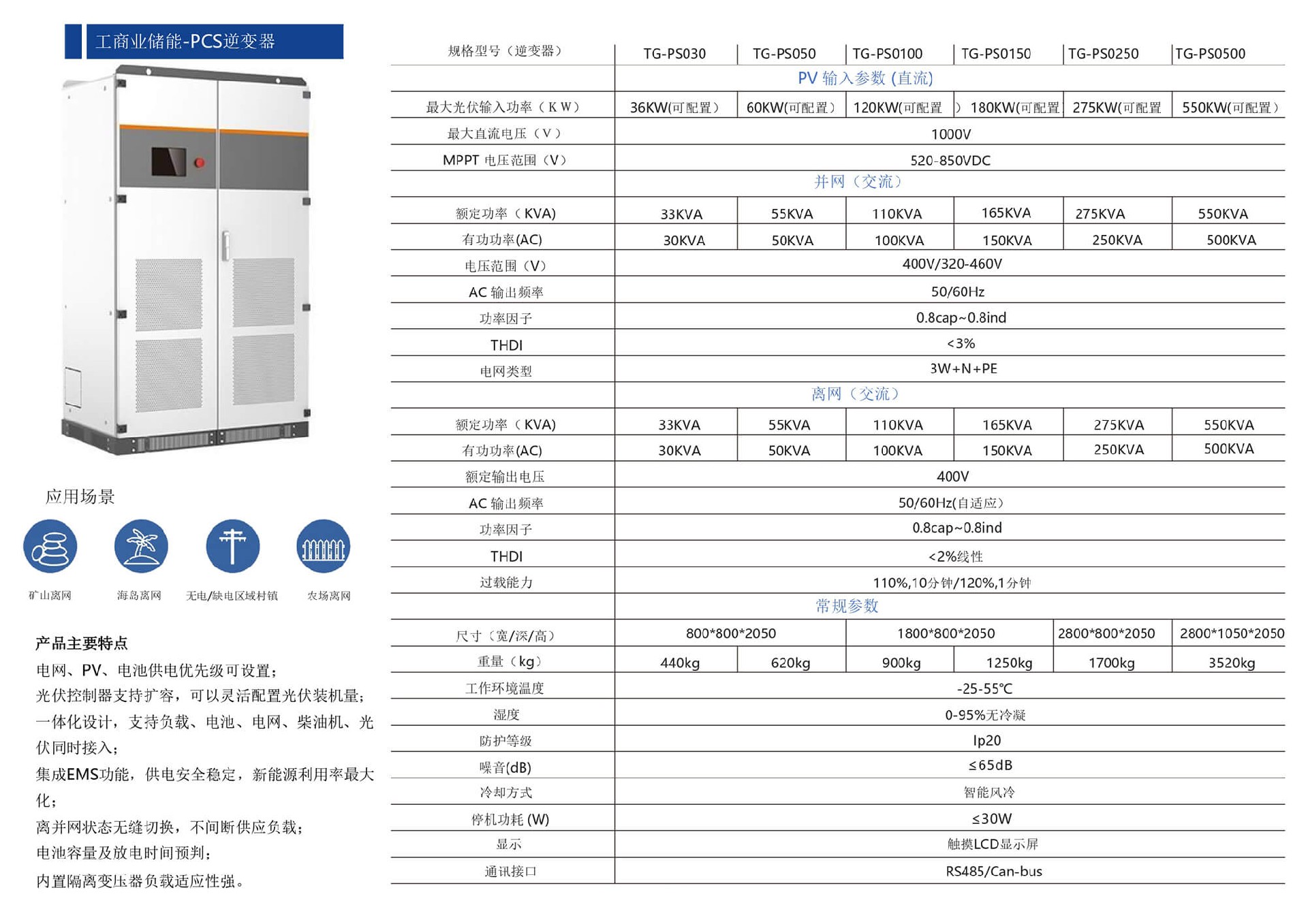 TG-工商业储能PCS逆变器-拓嘉新能源